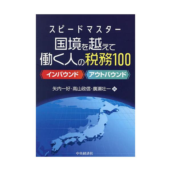 ※商品画像はイメージや仮デザインが含まれている場合があります。帯の有無など実際と異なる場合があります。著:矢内一好　著:高山政信　著:廣瀬壮一出版社:中央経済社発売日:2024年10月キーワード:スピードマスター国境を越えて働く人の税務１０...