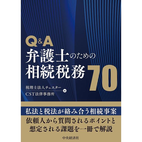 ※商品画像はイメージや仮デザインが含まれている場合があります。帯の有無など実際と異なる場合があります。編:チェスター　編:CST法律事務所出版社:中央経済社発売日:2025年02月キーワード:Q＆A弁護士のための相続税務７０チェスターCST...