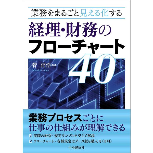 ※商品画像はイメージや仮デザインが含まれている場合があります。帯の有無など実際と異なる場合があります。著:菅信浩出版社:中央経済社発売日:2024年11月キーワード:経理・財務のフローチャート４０業務をまるごと見える化する菅信浩 けいりざい...