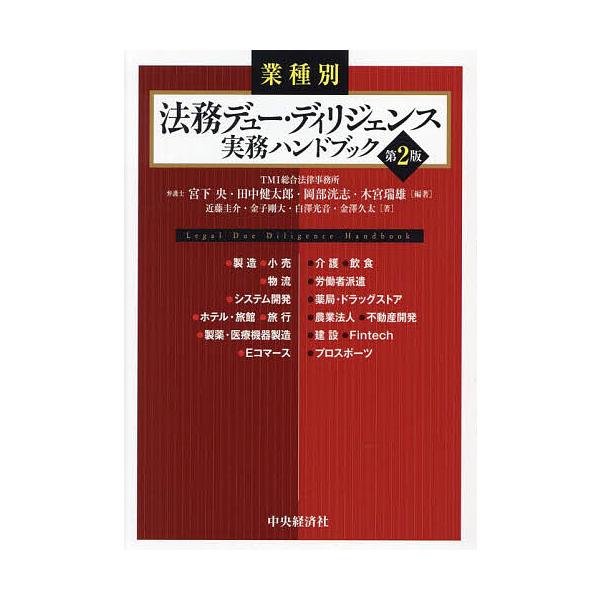 ほか編著:宮下央　ほか著:近藤圭介出版社:中央経済社発売日:2024年09月キーワード:業種別法務デュー・ディリジェンス実務ハンドブック宮下央近藤圭介 ぎようしゆべつほうむでゆーでいりじえんすじつむはん ギヨウシユベツホウムデユーデイリジエ...