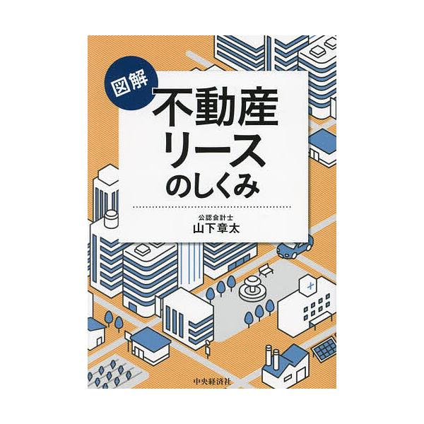 著:山下章太出版社:中央経済社発売日:2024年11月キーワード:図解不動産リースのしくみ山下章太 ずかいふどうさんりーすのしくみ ズカイフドウサンリースノシクミ やました しようた ヤマシタ シヨウタ