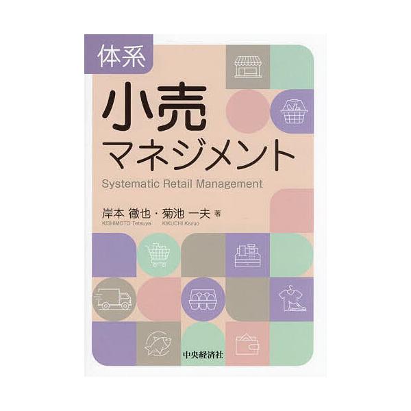 ※商品画像はイメージや仮デザインが含まれている場合があります。帯の有無など実際と異なる場合があります。著:岸本徹也　著:菊池一夫出版社:中央経済社発売日:2024年10月キーワード:体系小売マネジメント岸本徹也菊池一夫 ビジネス書 たいけい...