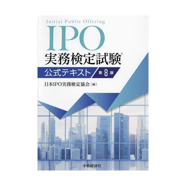 編:日本IPO実務検定協会出版社:中央経済社発売日:2024年10月キーワード:IPO実務検定試験公式テキスト日本IPO実務検定協会 あいぴーおーじつむけんていしけんこうしきてきすとＩ アイピーオージツムケンテイシケンコウシキテキストＩ に...