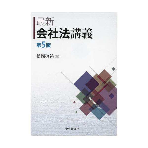 ※商品画像はイメージや仮デザインが含まれている場合があります。帯の有無など実際と異なる場合があります。著:松岡啓祐出版社:中央経済社発売日:2024年10月キーワード:最新会社法講義松岡啓祐 さいしんかいしやほうこうぎ サイシンカイシヤホウ...