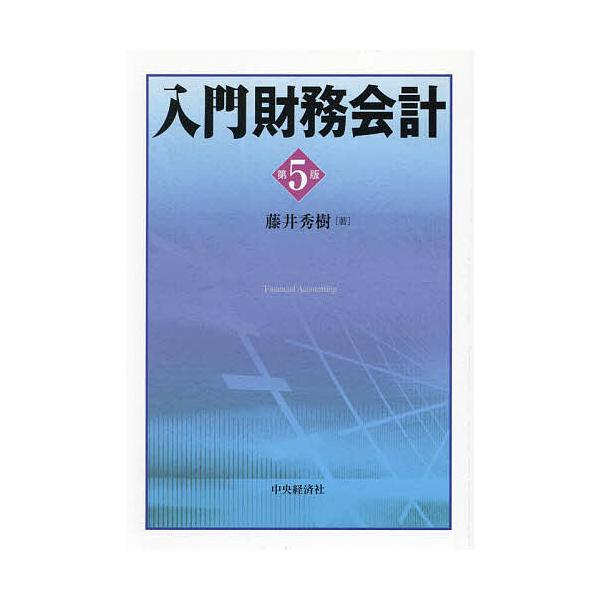 ※商品画像はイメージや仮デザインが含まれている場合があります。帯の有無など実際と異なる場合があります。著:藤井秀樹出版社:中央経済社発売日:2025年01月キーワード:入門財務会計藤井秀樹 にゆうもんざいむかいけい ニユウモンザイムカイケイ...