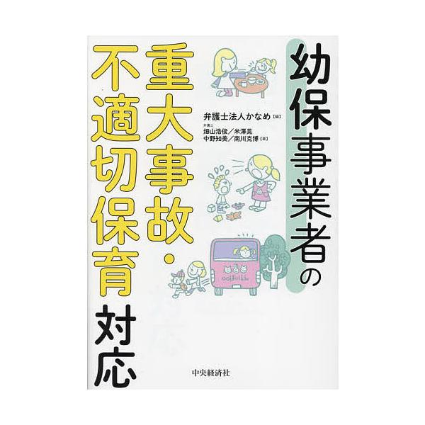 ※商品画像はイメージや仮デザインが含まれている場合があります。帯の有無など実際と異なる場合があります。編:かなめ　ほか著:畑山浩俊出版社:中央経済社発売日:2024年11月キーワード:幼保事業者の重大事故・不適切保育対応かなめ畑山浩俊 よう...