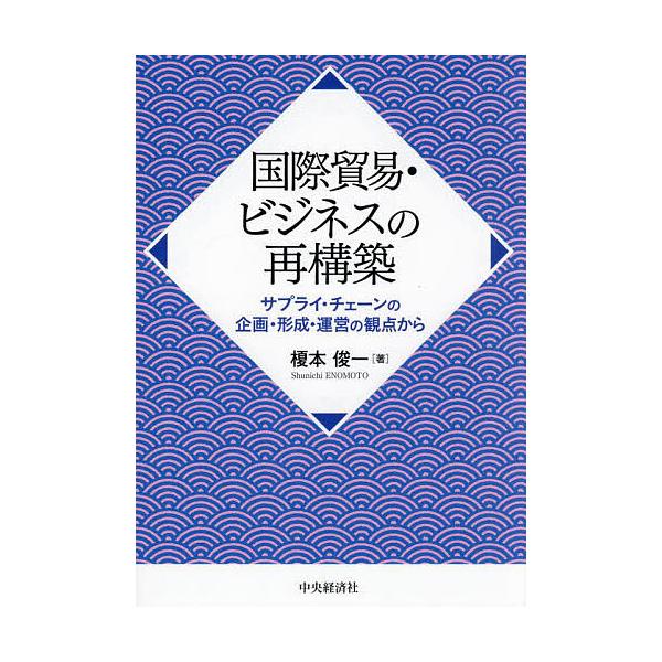 ※商品画像はイメージや仮デザインが含まれている場合があります。帯の有無など実際と異なる場合があります。著:榎本俊一出版社:中央経済社発売日:2025年03月キーワード:国際貿易・ビジネスの再構築サプライ・チェーンの企画・形成・運営の観点から...