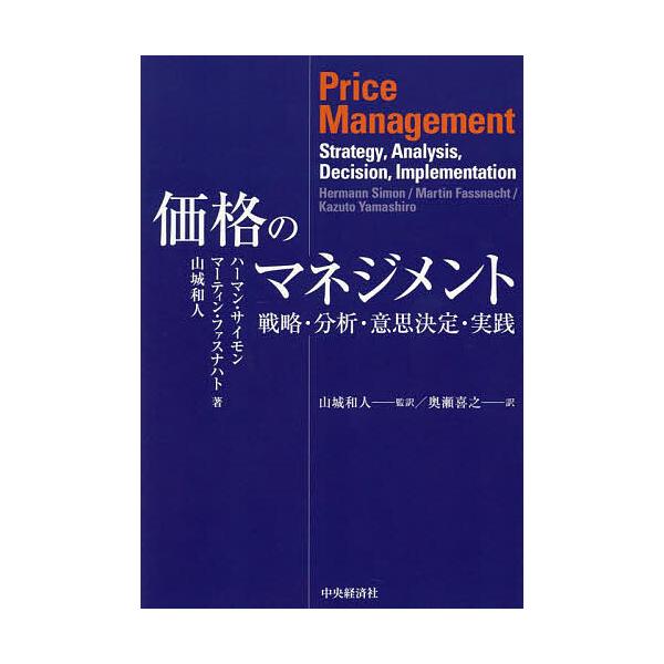 ※商品画像はイメージや仮デザインが含まれている場合があります。帯の有無など実際と異なる場合があります。著:ハーマン・サイモン　著:マーティン・ファスナハト　著:山城和人出版社:中央経済社発売日:2025年03月キーワード:価格のマネジメント...