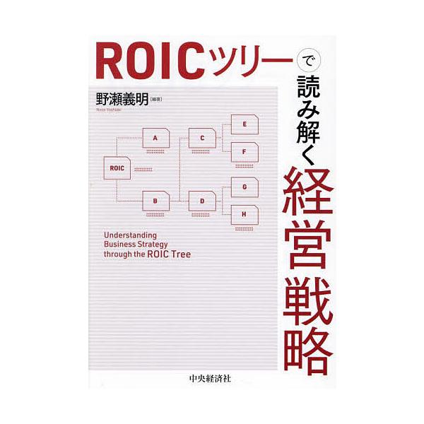 ※商品画像はイメージや仮デザインが含まれている場合があります。帯の有無など実際と異なる場合があります。編著:野瀬義明出版社:中央経済社発売日:2025年01月キーワード:ROICツリーで読み解く経営戦略野瀬義明 ろいつくつりーでよみとくけい...