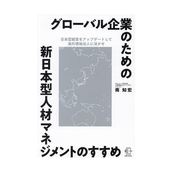 ※商品画像はイメージや仮デザインが含まれている場合があります。帯の有無など実際と異なる場合があります。著:南知宏出版社:BOW＆PARTNERS発売日:2024年08月シリーズ名等:BOW BOOKS ０２８キーワード:グローバル企業のため...