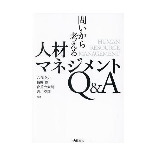 ※商品画像はイメージや仮デザインが含まれている場合があります。帯の有無など実際と異なる場合があります。ほか編著:八代充史出版社:中央経済社発売日:2025年01月キーワード:問いから考える人材マネジメントQ＆A八代充史 といからかんがえるじ...
