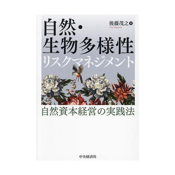 ※商品画像はイメージや仮デザインが含まれている場合があります。帯の有無など実際と異なる場合があります。著:後藤茂之出版社:中央経済社発売日:2024年12月キーワード:自然・生物多様性リスクマネジメント自然資本経営の実践法後藤茂之 しぜんせ...