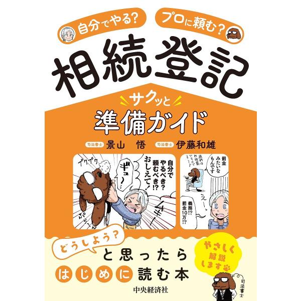 ※商品画像はイメージや仮デザインが含まれている場合があります。帯の有無など実際と異なる場合があります。著:景山悟　著:伊藤和雄出版社:中央経済社発売日:2024年11月キーワード:自分でやる？プロに頼む？相続登記サクッと準備ガイド景山悟伊藤...