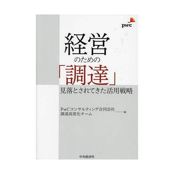 ※商品画像はイメージや仮デザインが含まれている場合があります。帯の有無など実際と異なる場合があります。編:PwCコンサルティング合同会社調達高度化チーム出版社:中央経済社発売日:2024年11月キーワード:経営のための「調達」見落とされてき...