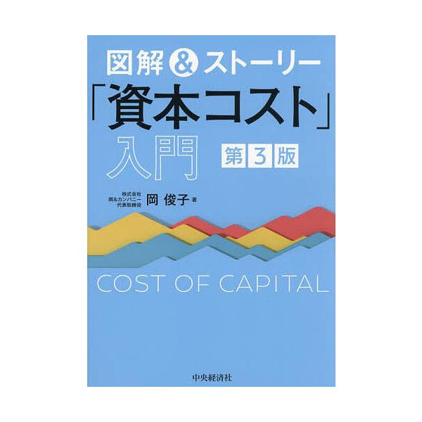 著:岡俊子出版社:中央経済社発売日:2025年01月キーワード:図解＆ストーリー「資本コスト」入門岡俊子 ずかいあんどすとーりーしほんこすとにゆうもん ズカイアンドストーリーシホンコストニユウモン おか としこ オカ トシコ