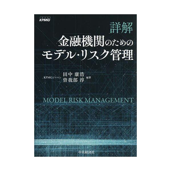※商品画像はイメージや仮デザインが含まれている場合があります。帯の有無など実際と異なる場合があります。編著:田中康浩　編著:曽我部淳出版社:中央経済社発売日:2024年12月キーワード:詳解金融機関のためのモデル・リスク管理田中康浩曽我部淳...