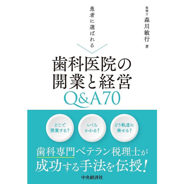 著:森川敏行出版社:中央経済社発売日:2024年11月キーワード:患者に選ばれる歯科医院の開業と経営Q＆A７０森川敏行 かんじやにえらばれるしかいいんのかいぎよう カンジヤニエラバレルシカイインノカイギヨウ もりかわ としゆき モリカワ トシユキ