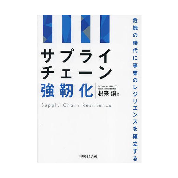 著:根来諭出版社:中央経済社発売日:2024年10月キーワード:サプライチェーン強靭化危機の時代に事業のレジリエンスを確立する根来諭 ビジネス書 さぷらいちえーんきようじんかききのじだいに サプライチエーンキヨウジンカキキノジダイニ ねごろ...