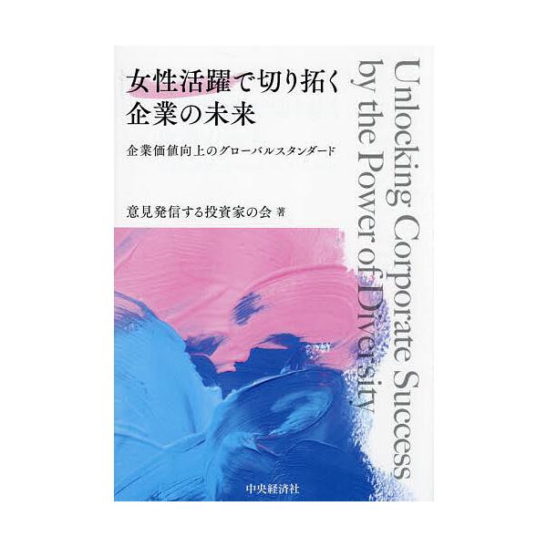 ※商品画像はイメージや仮デザインが含まれている場合があります。帯の有無など実際と異なる場合があります。著:意見発信する投資家の会出版社:中央経済社発売日:2025年01月キーワード:女性活躍で切り拓く企業の未来企業価値向上のグローバルスタン...