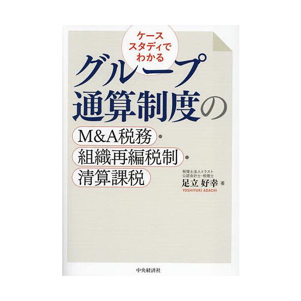 ※商品画像はイメージや仮デザインが含まれている場合があります。帯の有無など実際と異なる場合があります。著:足立好幸出版社:中央経済社発売日:2024年12月キーワード:ケーススタディでわかるグループ通算制度のM＆A税務・組織再編税制・清算課...