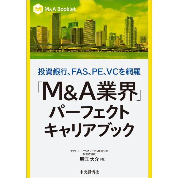 ※商品画像はイメージや仮デザインが含まれている場合があります。帯の有無など実際と異なる場合があります。著:堀江大介出版社:中央経済社発売日:2024年11月シリーズ名等:M＆A Bookletキーワード:「M＆A業界」パーフェクトキャリアブ...
