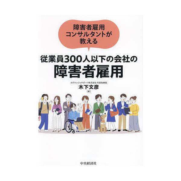 著:木下文彦出版社:中央経済社発売日:2024年12月キーワード:障害者雇用コンサルタントが教える従業員３００人以下の会社の障害者雇用木下文彦 しようがいしやこようこんさるたんとがおしえるじゆう シヨウガイシヤコヨウコンサルタントガオシエル...