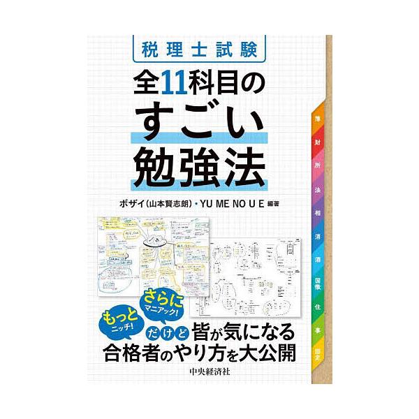 編著:ボザイ　編著:YUMENOUE出版社:中央経済社発売日:2025年01月キーワード:税理士試験全１１科目のすごい勉強法ボザイYUMENOUE ぜいりししけんぜんじゆういちかもくのすごいべんきよ ゼイリシシケンゼンジユウイチカモクノスゴ...