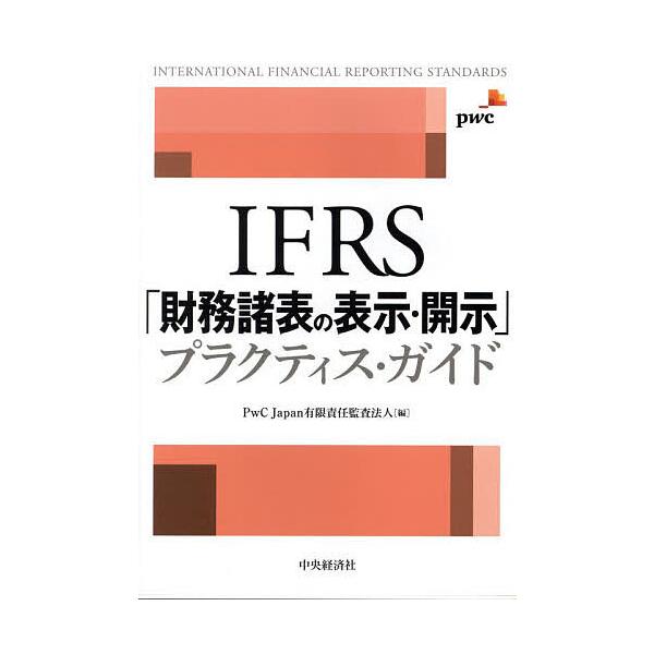編:PwCJapan有限責任監査法人出版社:中央経済社発売日:2025年03月キーワード:IFRS「財務諸表の表示・開示」プラクティス・ガイドPwCJapan有限責任監査法人 あいえふあーるえすざいむしよひようのひようじかいじ アイエフアー...