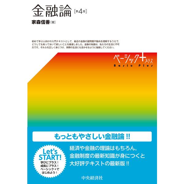 ※商品画像はイメージや仮デザインが含まれている場合があります。帯の有無など実際と異なる場合があります。著:家森信善出版社:中央経済社発売日:2025年02月シリーズ名等:ベーシック＋キーワード:金融論家森信善 きんゆうろんべーしつくぷらす ...