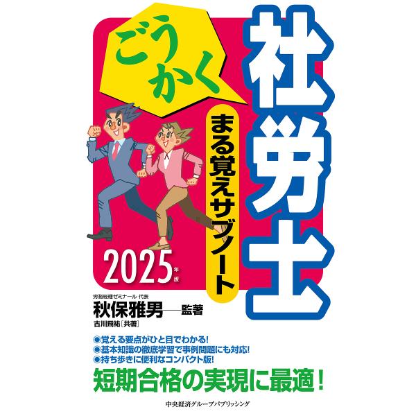 ※商品画像はイメージや仮デザインが含まれている場合があります。帯の有無など実際と異なる場合があります。監:秋保雅男　共著:著古川飛祐出版社:中央経済グループパブリッシング発売日:2025年01月シリーズ名等:ごうかく社労士シリーズキーワード...