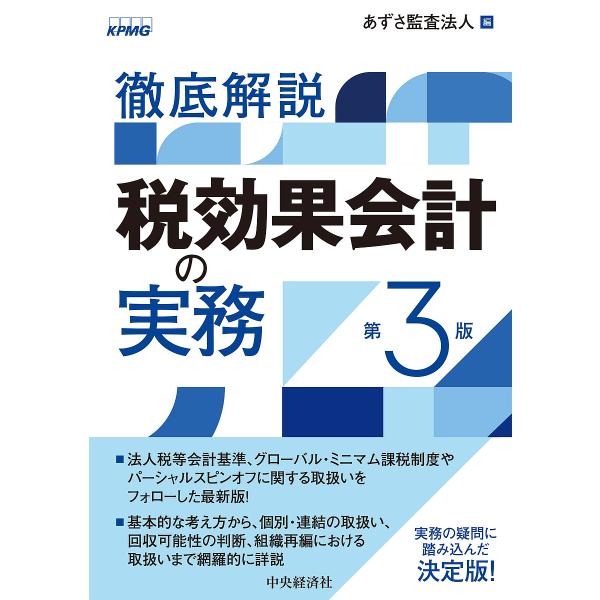 編:あずさ監査法人出版社:中央経済社発売日:2025年02月キーワード:徹底解説税効果会計の実務あずさ監査法人 てつていかいせつぜいこうかかいけいのじつむ テツテイカイセツゼイコウカカイケイノジツム あずさ／かんさ／ほうじん アズサ／カンサ...
