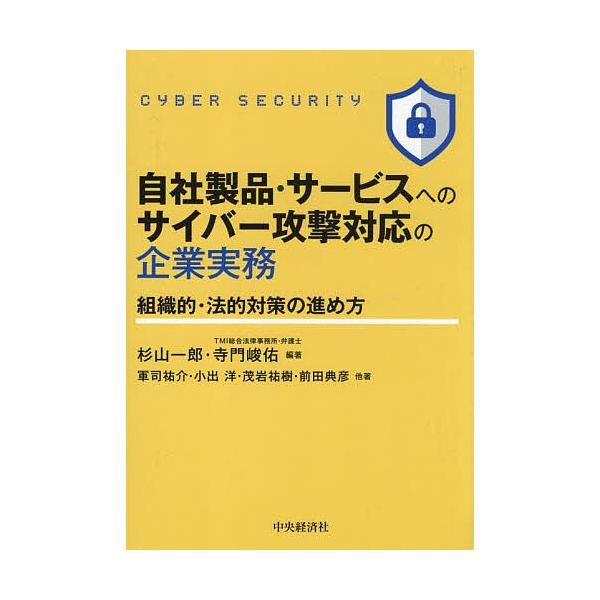 ※商品画像はイメージや仮デザインが含まれている場合があります。帯の有無など実際と異なる場合があります。編著:杉山一郎　編著:寺門峻佑　他著:軍司祐介出版社:中央経済社発売日:2025年05月キーワード:自社製品・サービスへのサイバー攻撃対応...
