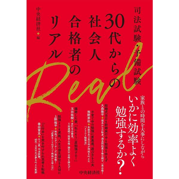 編:中央経済社出版社:中央経済社発売日:2025年02月キーワード:司法試験・予備試験３０代からの社会人合格者のリアル中央経済社 しほうしけんよびしけんさんじゆうだいからの シホウシケンヨビシケンサンジユウダイカラノ ちゆうおう／けいざいし...