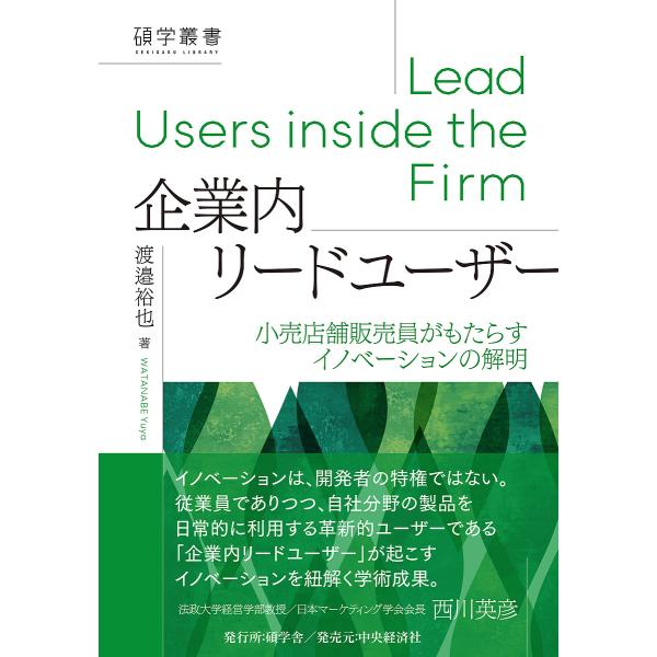 ※商品画像はイメージや仮デザインが含まれている場合があります。帯の有無など実際と異なる場合があります。著:渡邉裕也出版社:碩学舎発売日:2025年03月シリーズ名等:碩学叢書キーワード:企業内リードユーザー小売店舗販売員がもたらすイノベーシ...