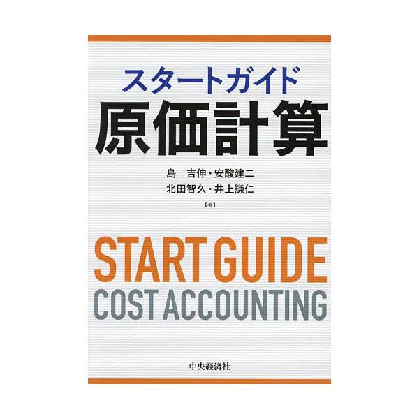ほか著:島吉伸出版社:中央経済社発売日:2025年03月キーワード:スタートガイド原価計算島吉伸 すたーとがいどげんかけいさん スタートガイドゲンカケイサン しま よしのぶ シマ ヨシノブ