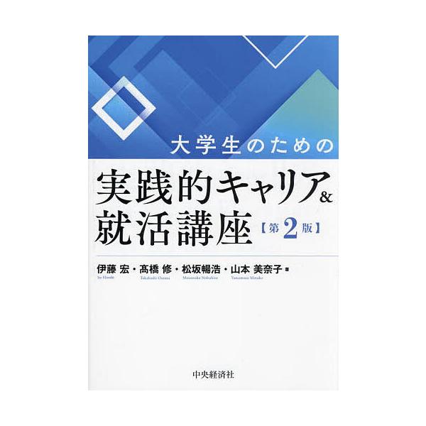 ※商品画像はイメージや仮デザインが含まれている場合があります。帯の有無など実際と異なる場合があります。ほか著:伊藤宏出版社:中央経済社発売日:2025年02月キーワード:大学生のための実践的キャリア＆就活講座伊藤宏 ビジネス書 だいがくせい...