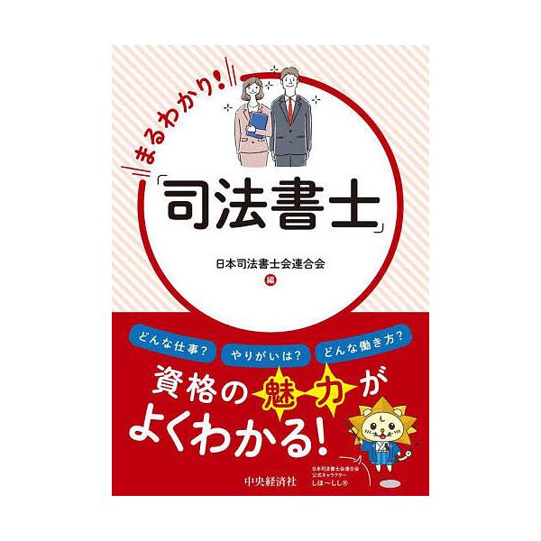 編:日本司法書士会連合会出版社:中央経済社発売日:2025年04月キーワード:まるわかり！「司法書士」日本司法書士会連合会 まるわかりしほうしよし マルワカリシホウシヨシ にほん／しほう／しよしかい／れ ニホン／シホウ／シヨシカイ／レ