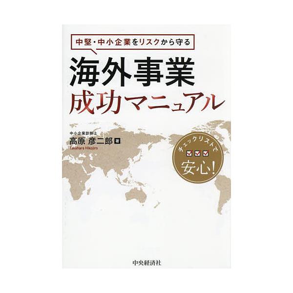 ※商品画像はイメージや仮デザインが含まれている場合があります。帯の有無など実際と異なる場合があります。著:高原彦二郎出版社:中央経済社発売日:2025年05月キーワード:中堅・中小企業をリスクから守る海外事業成功マニュアル高原彦二郎 ちゆう...