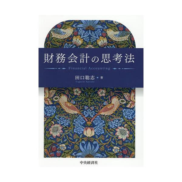 ※商品画像はイメージや仮デザインが含まれている場合があります。帯の有無など実際と異なる場合があります。著:田口聡志出版社:中央経済社発売日:2025年04月キーワード:財務会計の思考法田口聡志 ざいむかいけいのしこうほう ザイムカイケイノシ...