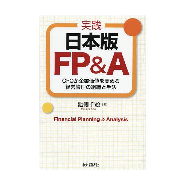 著:池側千絵出版社:中央経済社発売日:2025年06月キーワード:実践日本版FP＆ACFOが企業価値を高める経営管理の組織と手法池側千絵 じつせんにほんばんえふぴーあんどえーじつせん／にほ ジツセンニホンバンエフピーアンドエージツセン／ニホ...