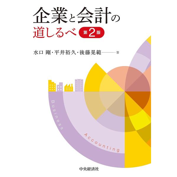 著:水口剛　著:平井裕久　著:後藤晃範出版社:中央経済社発売日:2025年03月キーワード:企業と会計の道しるべ水口剛平井裕久後藤晃範 きぎようとかいけいのみちしるべ キギヨウトカイケイノミチシルベ みずぐち たけし ひらい ひろ ミズグチ...