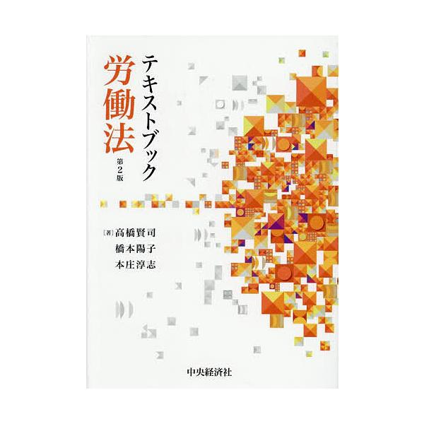 ※商品画像はイメージや仮デザインが含まれている場合があります。帯の有無など実際と異なる場合があります。著:高橋賢司　著:橋本陽子　著:本庄淳志出版社:中央経済社発売日:2025年04月キーワード:テキストブック労働法高橋賢司橋本陽子本庄淳志...