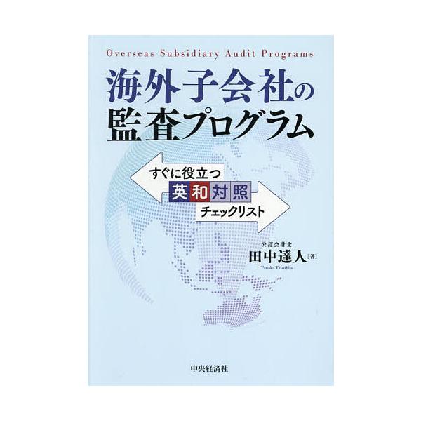 著:田中達人出版社:中央経済社発売日:2025年04月キーワード:海外子会社の監査プログラムすぐに役立つ英和対照チェックリスト田中達人 かいがいこがいしやのかんさぷろぐらむすぐに カイガイコガイシヤノカンサプログラムスグニ たなか たつひと...