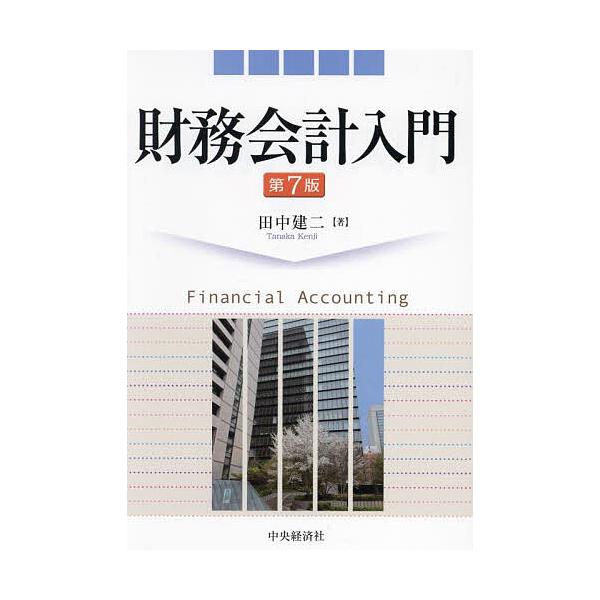 ※商品画像はイメージや仮デザインが含まれている場合があります。帯の有無など実際と異なる場合があります。著:田中建二出版社:中央経済社発売日:2025年02月キーワード:財務会計入門田中建二 ざいむかいけいにゆうもん ザイムカイケイニユウモン...