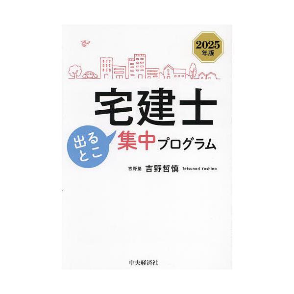 ※商品画像はイメージや仮デザインが含まれている場合があります。帯の有無など実際と異なる場合があります。著:吉野哲慎出版社:中央経済社発売日:2025年02月キーワード:宅建士出るとこ集中プログラム２０２５年版吉野哲慎 たつけんしでるとこしゆ...