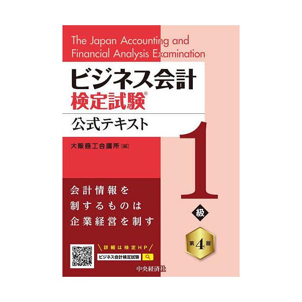 ※商品画像はイメージや仮デザインが含まれている場合があります。帯の有無など実際と異なる場合があります。編:大阪商工会議所出版社:中央経済社発売日:2025年04月キーワード:ビジネス会計検定試験公式テキスト１級〔２０２５〕第４版大阪商工会議...