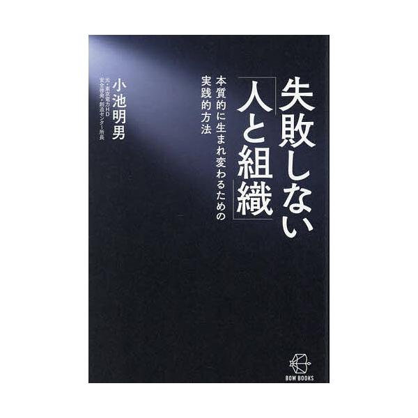 ※商品画像はイメージや仮デザインが含まれている場合があります。帯の有無など実際と異なる場合があります。著:小池明男出版社:BOW＆PARTNERS発売日:2025年03月シリーズ名等:BOW BOOKS ０３３キーワード:失敗しない「人と組...