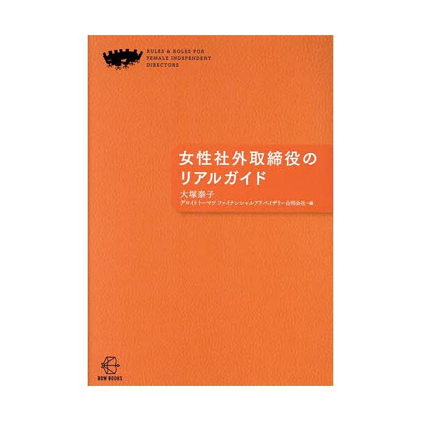編:大塚泰子　ほか著:大塚泰子出版社:BOW＆PARTNERS発売日:2025年02月シリーズ名等:BOW BOOKS ０３２キーワード:女性社外取締役のリアルガイド大塚泰子大塚泰子 じよせいしやがいとりしまりやくのりあるがいどぼう ジヨセ...