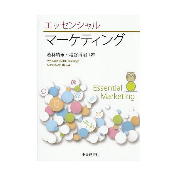 ※商品画像はイメージや仮デザインが含まれている場合があります。帯の有無など実際と異なる場合があります。著:若林靖永　著:増谷博昭出版社:中央経済社発売日:2025年04月キーワード:エッセンシャルマーケティング若林靖永増谷博昭 えつせんしや...