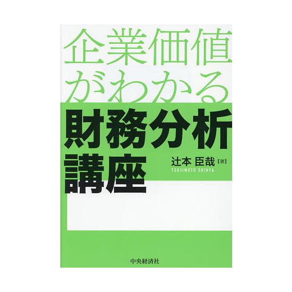 ※商品画像はイメージや仮デザインが含まれている場合があります。帯の有無など実際と異なる場合があります。著:辻本臣哉出版社:中央経済社発売日:2025年05月キーワード:企業価値がわかる財務分析講座辻本臣哉 きぎようかちがわかるざいむぶんせき...